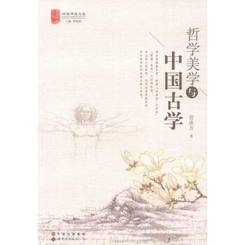 哲学美学与中国古学劳承万世界图书出版广东有限公司9787510055492 哲学书籍