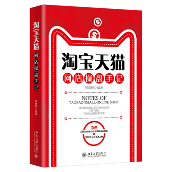 淘宝天猫网店操盘手记 田现辉