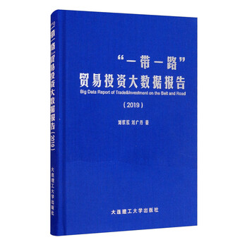 一带一路贸易投资大数据报告（2019）