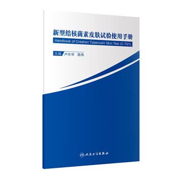 新型结核菌素皮肤试验使用手册（包销6400）