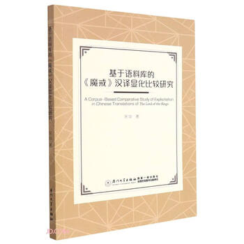基于语料库的《魔戒》汉译显化比较研究