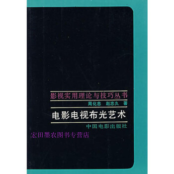 电影电视布光艺术 周化忠