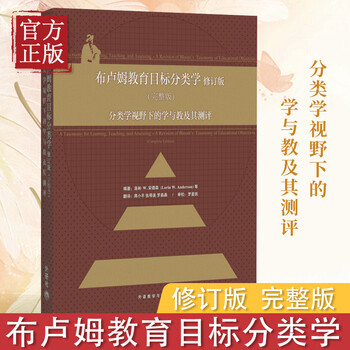 布卢姆教育目标分类学 分类学视野下的学与教及其测评 完整版修订版 安德森著 教师用书 教育教学外语教