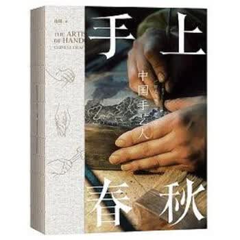 手上春秋/中国手艺人  (南翔 著    江西教育出版社)