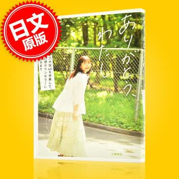 进口日文 传记 中元日芽香 ありがとう、わたし 乃木坂46を卒業して、心理カウンセラ
