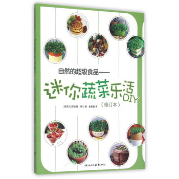 自然的超级食品--迷你蔬菜乐活DIY(修订本)