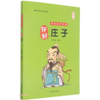 正版 你好庄子9787522401638