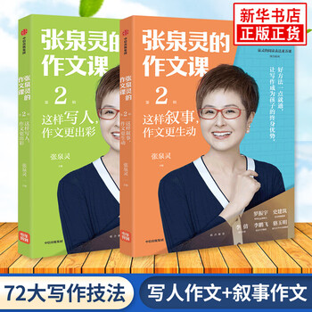 张泉灵的作文课想象 观察 写人 叙事 基础写作题材 泉灵的语文课图书系列漫画引导作文加油站 第二辑写人+叙事  定价：99.6