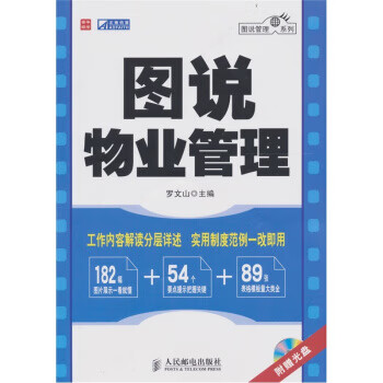 图说物业管理 罗文山 人民邮电出版社