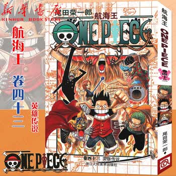 航海王(卷43英雄传说)航海王中文版漫画书尾田荣一郎著路飞日本畅销青少年课外海贼王索隆热血