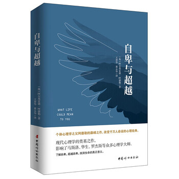 自卑与越（经典全译本） [奥] 阿尔弗雷德·阿德勒 著