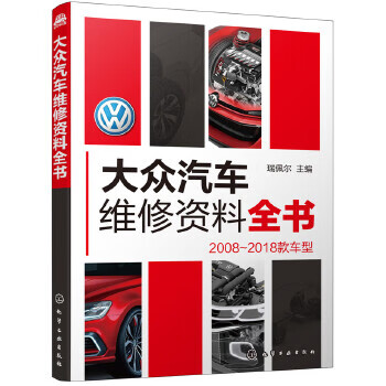 正版图书 大众汽车维修资料全书 瑞佩尔 化学工业出版社 9787122335418