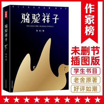 作家榜经典：骆驼祥子（新版！未删节插图珍藏版！还原老舍手稿定本！有些人仅仅为了活着，就已经花光了所有的力气）