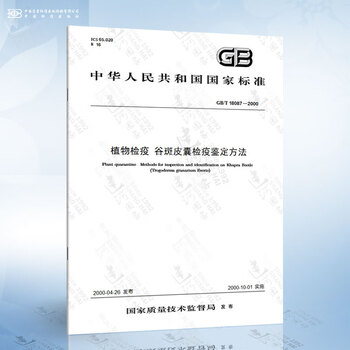 GB/T 18087-2000 植物检疫 谷斑皮囊检疫鉴定方法
