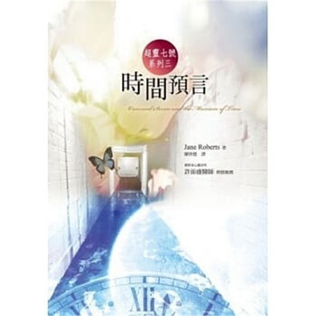 现货#时间预言：超灵七号系列三 12 Jane Roberts   赛斯文化