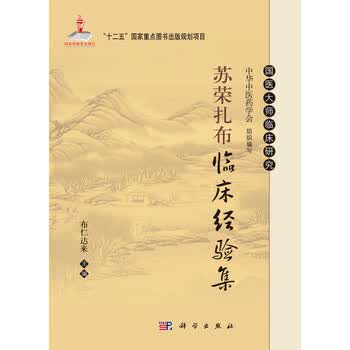 苏荣扎布临床经验集