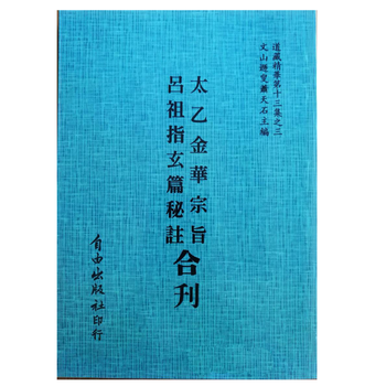 原版正版 太乙金华宗旨原版 吕祖指玄篇秘注合刊 吕纯阳 无删减完整版