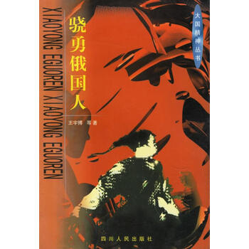 骁勇俄国人