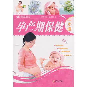 孕产期保健一本通