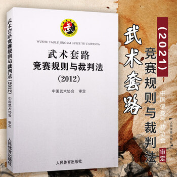 人体社 武术套路竞赛规则与裁判法 人民体育出版社 体育/运动 规则/裁判 其他品牌 人民体育出版社