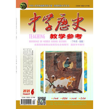 中学历史教学参考 下半月 实践 2021年第6期