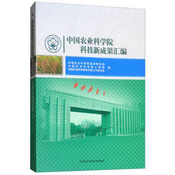 中国农业科学院科技新成果汇编