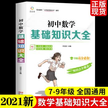 正版初中数学知识大全全国版初一二三知识清单公式定律 七八九年级基础知识手册 一本pass图书