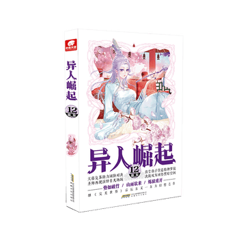 【官方正版】异人崛起1-12-13册单本 辰东著 原名万灵进化玄幻青春校园小说书籍 异人崛起12