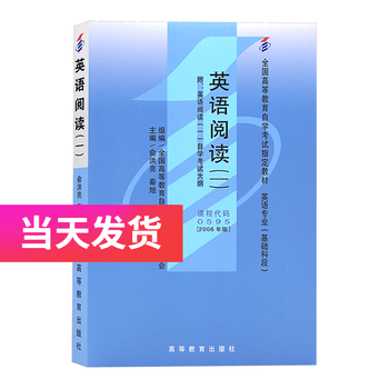 正版自考教材 00595 0595 英语阅读（一）