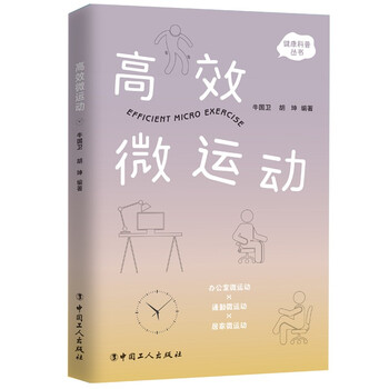 【京联正品】高效微运动牛国卫9787500876052