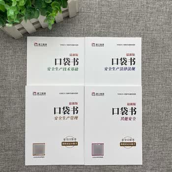 注册安全工程师2022教材配套考点速记手册 口袋书 注安师考点精粹掌中宝 其他安全 四科