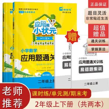 木头马应用题小状元 二年级上+下册（套装共2本） 小学数学同步专项通关训练人教版（附赠易错题集训）