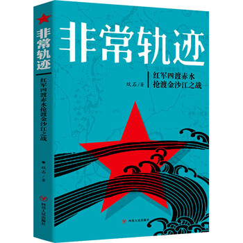 非常轨迹(红军四渡赤水抢渡金沙江之战)