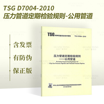 现货速发 TSG D7004-2010压力管道定期检验规则--公用管道