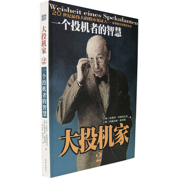 大投机家2 (匈)安德烈·科斯托拉尼,(德)格劳斯,邓小红 海南出版社