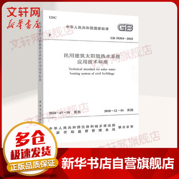 民用建筑太阳能热水系统应用技术标准GB 50364-2018