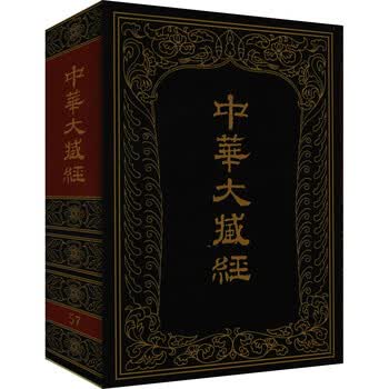 中华大藏经（汉文部分）第57册（精）