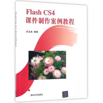 Flash CS4课件制作案例教程
