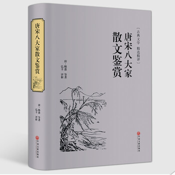 唐宋八大家散文鉴赏(古典文学精选精评)(精)