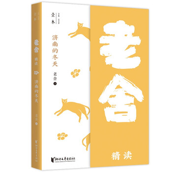 济南的冬天：老舍精读（壹本系列）