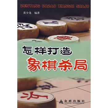 怎样打造象棋杀局 黄少龙 编著