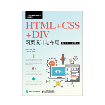 HTML+CSS+DIV网页设计与布局 第2版 微课版