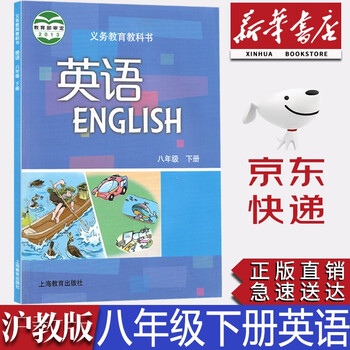 【新华书店正版】上海版沪教版英语8八年级下册书课本教材八8下英语教材学生用书沪教版初二下册英语书上海教育出版