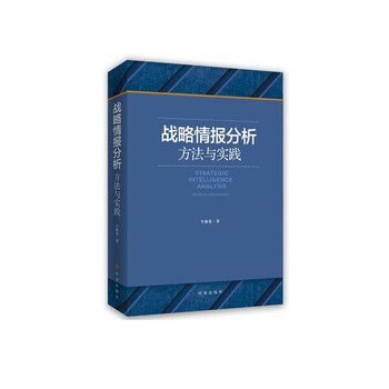 战略情报分析：方法与实践（附读书札记）