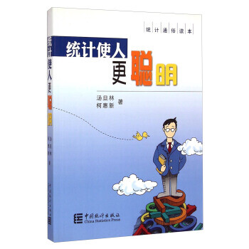 统计使人更聪明