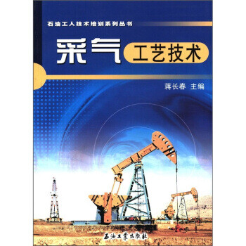 石油工人技术培训系列丛书:采气工艺技术 蒋长春 石油工业出版社