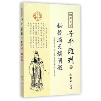 四目子平汇刊4:秘授滴天髓阐微 京图, 刘基, 任铁樵, 郑同 华龄出版社