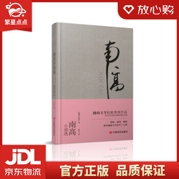 南高小说选 南高著,巫宇 译 中国言实出版社 