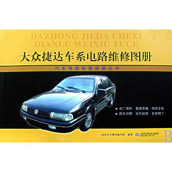 大众捷达车系电路维修图册