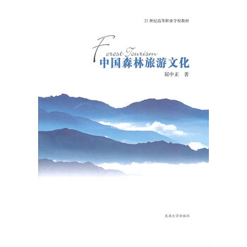 中国森林旅游文化【正版图书，放心下单】